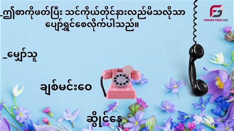 ချစ်မင်းဝေ Youtube
