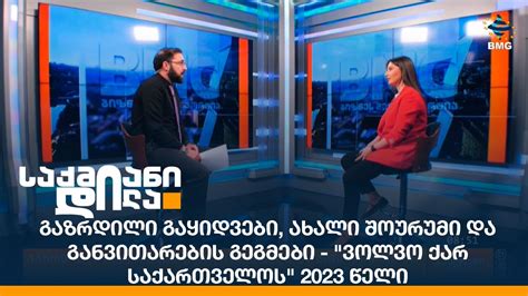 გაზრდილი გაყიდვები ახალი შოურუმი და განვითარების გეგმები ვოლვო ქარ საქართველოს 2023 წელი