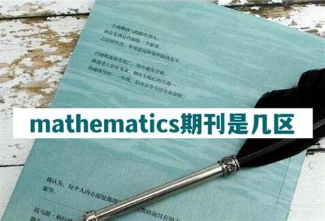 Mathematics期刊是几区？jcr1区，中科院3区 知乎