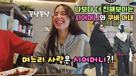 외국인 며느리가 생긴 시어머니의 솔직한 심경 시어머니의 며느리 편애 엄마 나는 [국제커플] Youtube