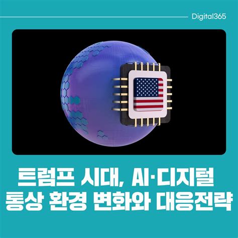 한국정보산업연합회 트럼프 시대 Ai와 디지털 통상 환경이 새로운 국면을 맞이했습니다 한국 경제와 기업에 미칠 영향과 대응