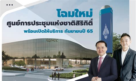 โฉมใหม่ศูนย์การประชุมแห่งชาติสิริกิติ์ พร้อมเปิดให้บริการกันยายนปี 65 ขยายพื้นที่ใหญ่กว่าเดิมถึง