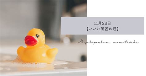 11月26日【いい風呂の日】｜福岡県福岡市のパナソニックリフォームクラブ｜雅住建