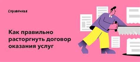 Расторжение договора услуг Как расторгнуть договор оказания услуг Онлайн журнал банка Точка