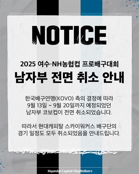 현대캐피탈 2025 여수•nh농협컵 프로배구대회 취소 안내 한국배구연맹kovo 측의 결정에 따라 9월 13일~9월 20일까지 예정되었던 남자부 코보컵이 전면