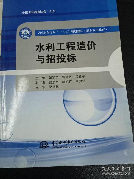 水利工程造价与招投标 张梦宇、曾伟敏、吕桂军 著 孔夫子旧书网