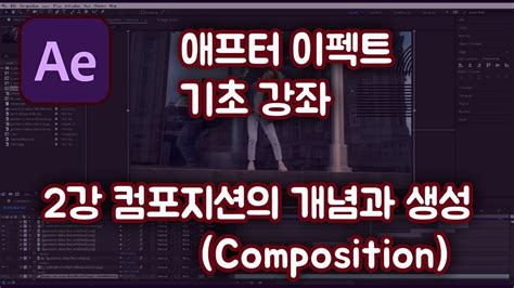 애프터 이펙트 기초 강좌2 컴포지션의 개념과 생성 Youtube