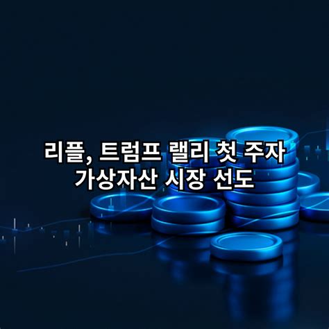 리플xrp 트럼프 랠리 첫 주자가상자산 시장은 선도하다