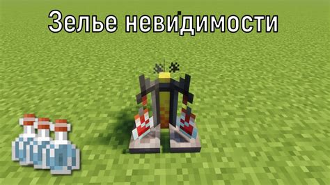 Как сделать зелье невидимости в МАЙНКРАФТЕ Youtube