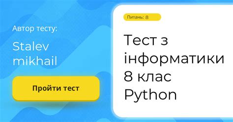 Тест з інформатики 8 клас Python Тест на 8 запитань Інформатика