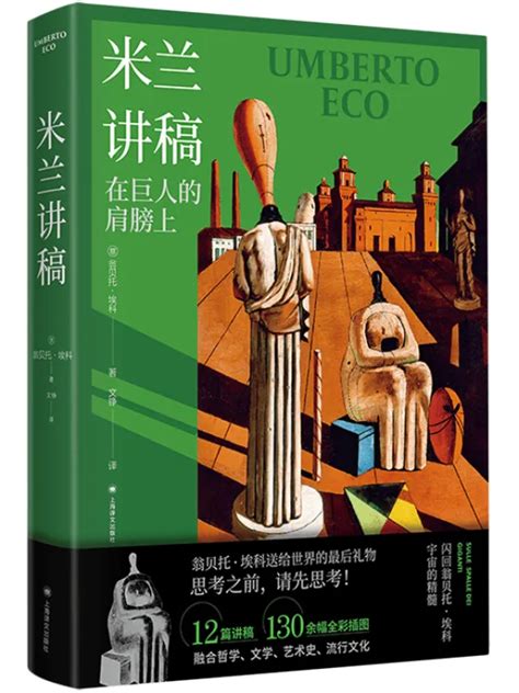 《米兰讲稿：在巨人的肩膀上》翁贝托·埃科【文字版 pdf电子书 下载】 文化古籍 雅书