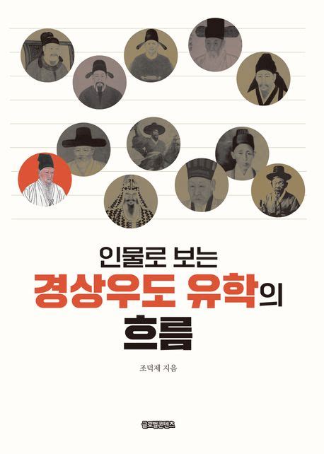 인물로 보는 경상우도 유학의 흐름 교보문고 꽃피는아침마을