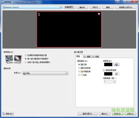 多显示器管理工具displayfusion图片预览绿色资源网