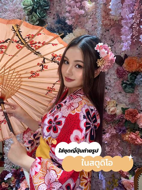 ใส่ชุดญี่ปุ่นถ่ายรูปในสตูดิโอ📸 แกลเลอรีที่โพสต์โดย N U M W A N Lemon8