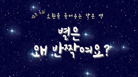 소원을 들어주는 작은 별 반짝이는 별들의 이야기 Youtube