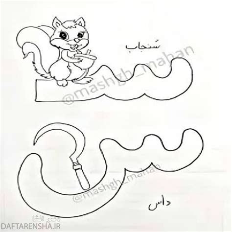 نقاشی نشانه س برای کلاس اول دفتر انشا