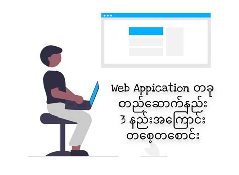 web application တစ်ခုဖန်တီးဖို့တွက် အသုံးပြုကြသော နည်း ၃မျိုး🤔