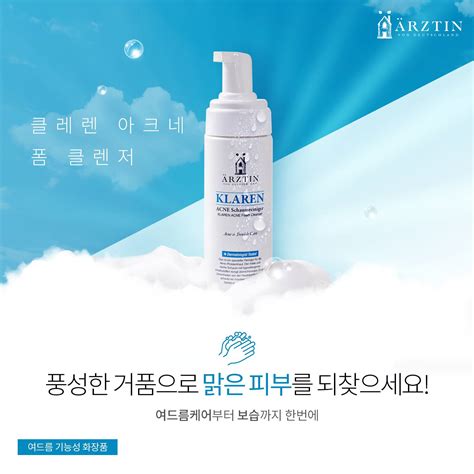 에르쯔틴 풍성한 거품으로 되찾는 맑은 피부 클레렌 아크네 폼 클렌저로 여드름케어부터 보습까지😍 Facebook