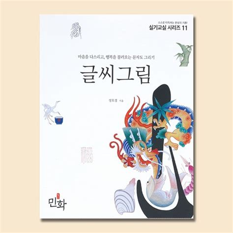 민화실기교실11 글씨그림 민화배우기 마음을 다스리고 행복을 불러오는 문자도그리기 민화몰