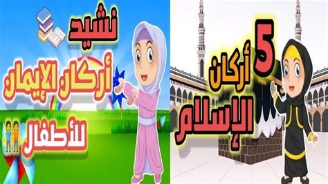 نشيد أركان الإسلام نشيد أركان الإيمان أناشيد إسلامية للأطفال Youtube