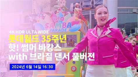 4k 20240614 최초공개 롯데월드 35주년 핫 썸머 바캉스 미니 삼바 퍼레이드 풀버전 With 브라질 댄서 Youtube