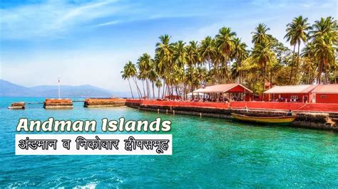Andaman Islands अंडमान निकोबार Places To Visit And Things To Do Complete Guide Hindi Youtube