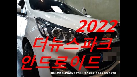 더뉴스파크 2022 Cdt 안드로이드 올인원 카오디오 튜닝 Youtube