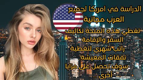 هل الدراسة في امريكا صعبة الدراسة في أمريكا بالمجان Youtube