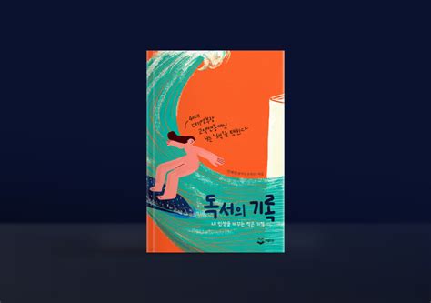 독서의 기록 독서를 통해 바뀔 수 있는 새로운 길에 관한 안내 퍼블리온