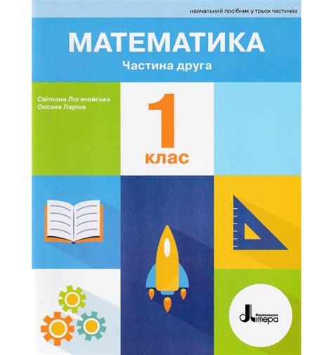 НУШ Навчальний посібник Математика 1 клас Ч 2 із 3 авт Логачев