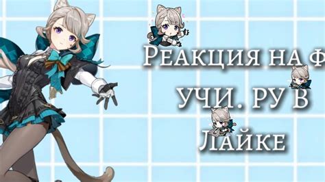 Реакция на фд учи РУ в лайке Youtube