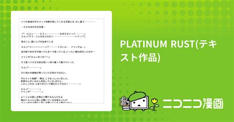 Platinum Rustテキスト作品 腐乱鳥 おすすめ無料漫画 ニコニコ漫画