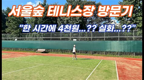 서울숲 성수동 테니스장 테니스코트 방문기 한 시간에 단돈 4천원 광클을 해서라도 꼭 예약하세요 Youtube