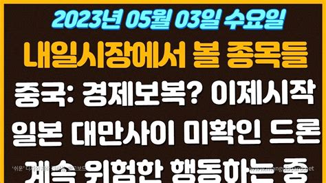 05월03일 수요일 종목추천 중국 경제보복 아직 시작도 안했어 계속 위험한 행동하는 중국 주식 얕은개미 관심eg레이크유니온바이오니아삼화씨큐브서원에코
