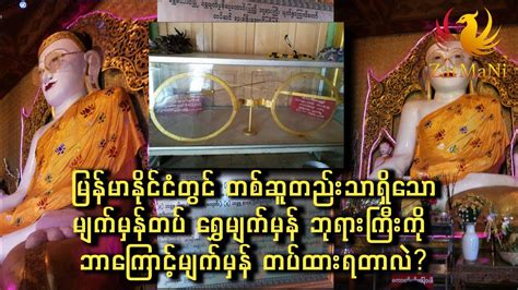 ရွှေမျက်မှန်ဘုရားကြီးကို ဘာကြောင့်မျက်မှန် တပ်ထားရတာလဲ Youtube