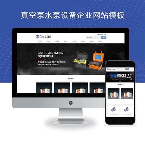 自适应手机端 pbootcms响应式真空泵水泵设备企业网站模板 自动真空泵机械设备网站源码下载 迅睿cms模板源码与插件精选