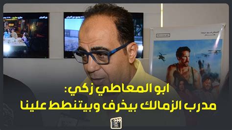 ابو المعاطي زكي يسخر من مدرب الزمالك ويهاجم مرتض منصور بيخرف وشكله