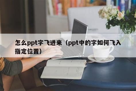 怎么ppt字飞进来（ppt中的字如何飞入指定位置）ppt教程ppt之友