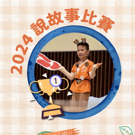 長頸鹿美語屏東公館分校 【2024 長頸鹿美語全國說故事比賽】 恭喜🎉 👦🏻低年級組 Gino 👧🏻高年級組