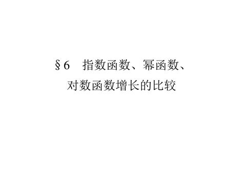 高中数学第三章指数函数和对数函数6指数函数、幂函数、对数函数增长的比较课件北师大必修1 word文档在线阅读与下载 无忧文档