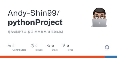 GitHub Andy Shin99 pythonProject 정보처리연습 강의 프로젝트 레포입니다