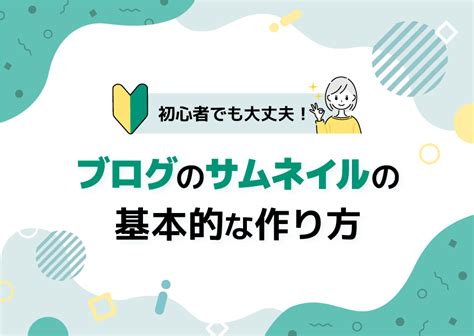 初心者でも大丈夫！ブログのサムネイルの基本的な作り方｜横浜の課題解決型ホームページ制作会社｜株式会社シーク