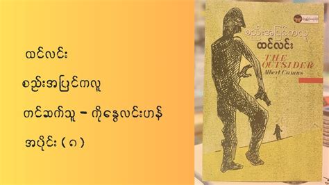 စည်းအပြင်ကလူ ထင်လင်း ရွတ်ဖတ်သူ ကိုနွေလင်းဟန် အပိုင်း ၈ Youtube