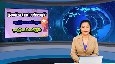 ယနေ့ သြဂုတ်လ ၁၁ ရက်အတွက် သတင်များ ကိုကျော်နု ရုပ်သံ ဒီနေ့ မရှိပါ