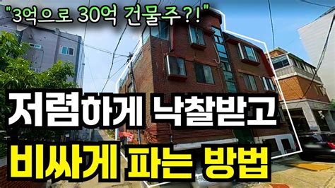 아무도 쳐다보지 않는 물건을 3억에 사서 30억 건물주 되는 방법ㅣ다가구 경매 Youtube