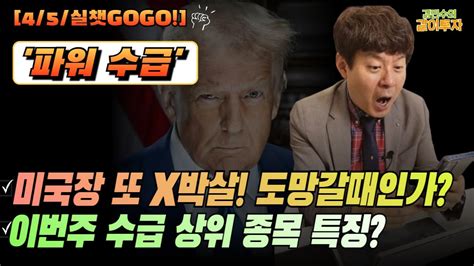 4월5일파워수급 미국장 연일 X박살 도망갈때인가 이번주 수급 상위 종목 특징 수급특징주미국증시관세트럼프환율 Youtube