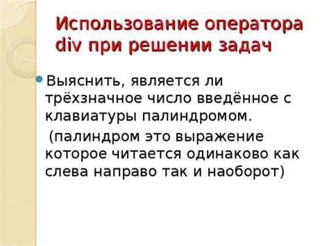 Операторы Div и Mod