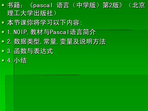Pascal第一讲word文档在线阅读与下载无忧文档
