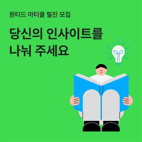 linkedin eunhye jung 페이지 원티드 아티클 읽고 있나요 이제는 직접 아티클 필진이 되어보세요😀