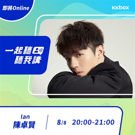 Kkbox 【一起聽 聽我講預告】ian陳卓賢之前推出親自作曲填詞嘅新歌〈鯨落〉🐋，ian